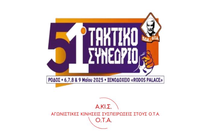 Συμπεράσματα και εκτιμήσεις από το 51ο Συνέδριο της ΠΟΕ-ΟΤΑ – Α.ΚΙ.Σ ...