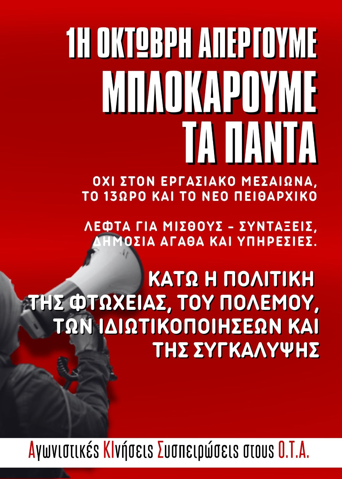 Απεργία: 1η Οκτώβρη, μπλοκάρουμε τα πάντα – Α.ΚΙ.Σ – Ο.Τ.Α.